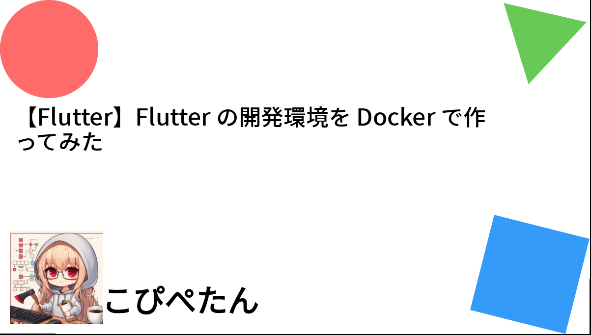 【Flutter】Flutter の開発環境を Docker で作ってみた – こぴぺたん ログ