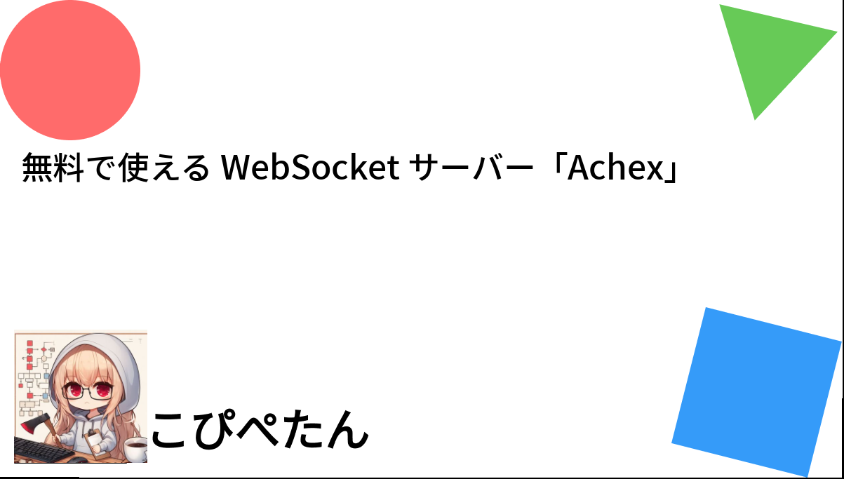 無料で使える WebSocket サーバー「Achex」 – こぴぺたん ログ