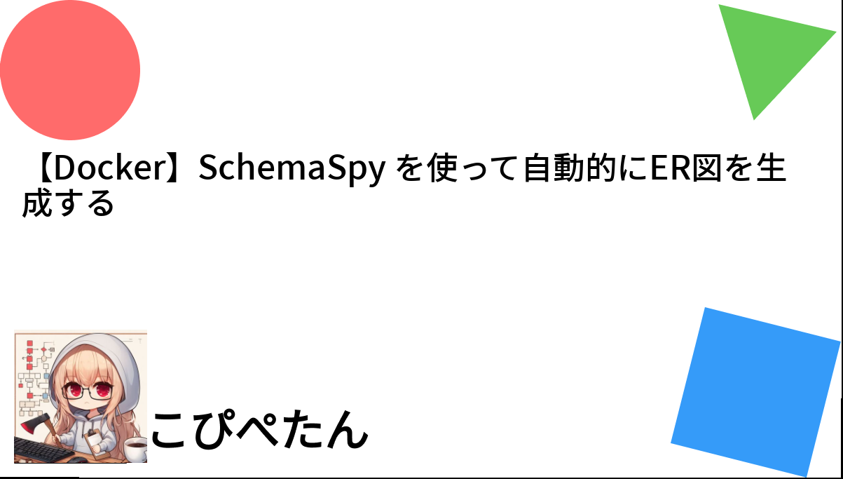 【Docker】SchemaSpy を使って自動的にER図を生成する – こぴぺたん ログ