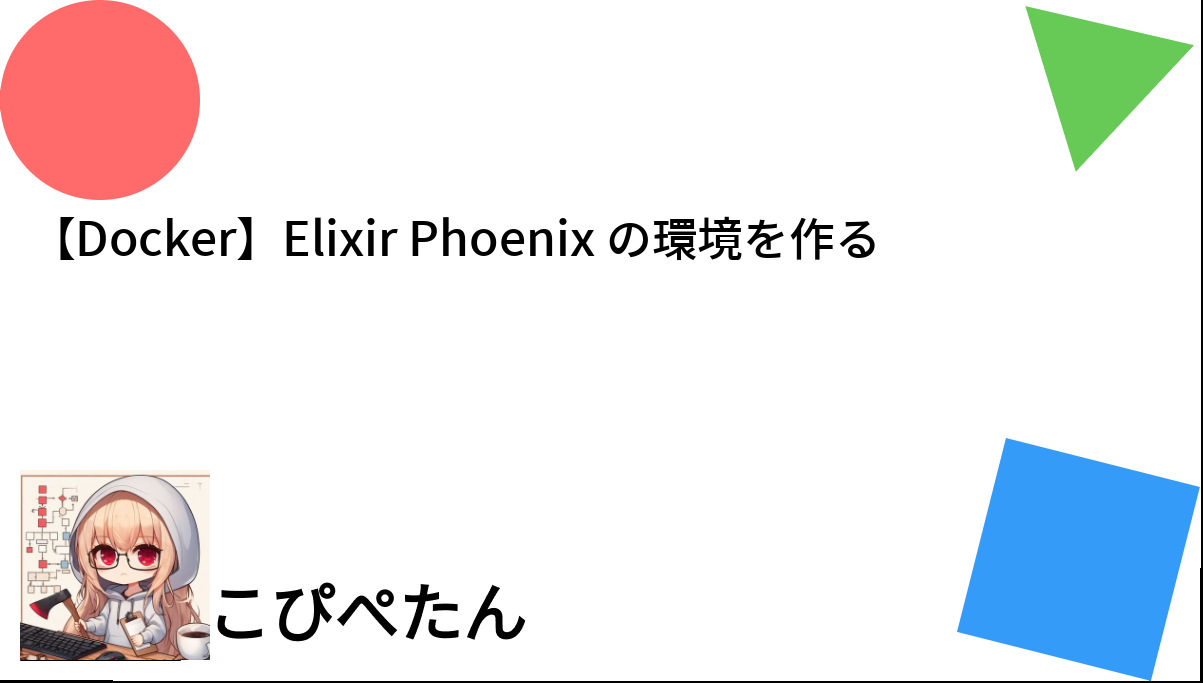 【Docker】Elixir Phoenix の環境を作る – こぴぺたん ログ