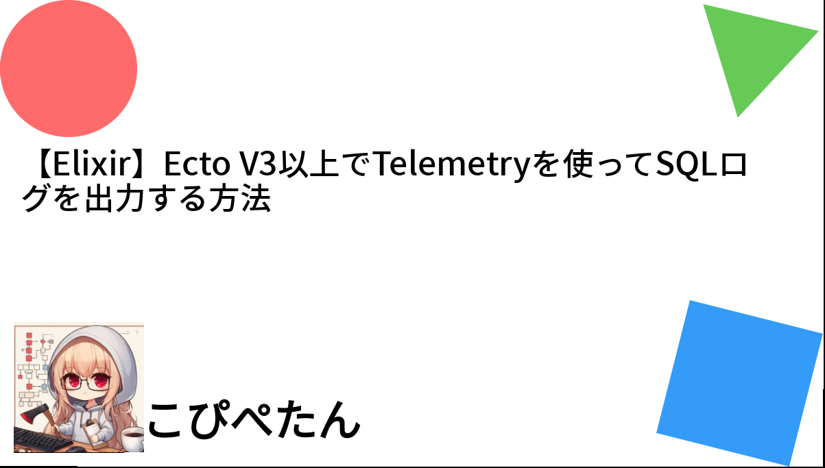 【Elixir】Ecto V3以上でTelemetryを使ってSQLログを出力する方法 – こぴぺたん ログ