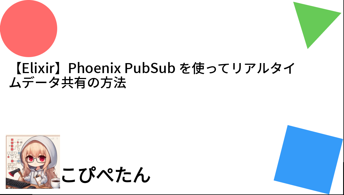 【Elixir】Phoenix PubSub を使ってリアルタイムデータ共有の方法 – こぴぺたん ログ