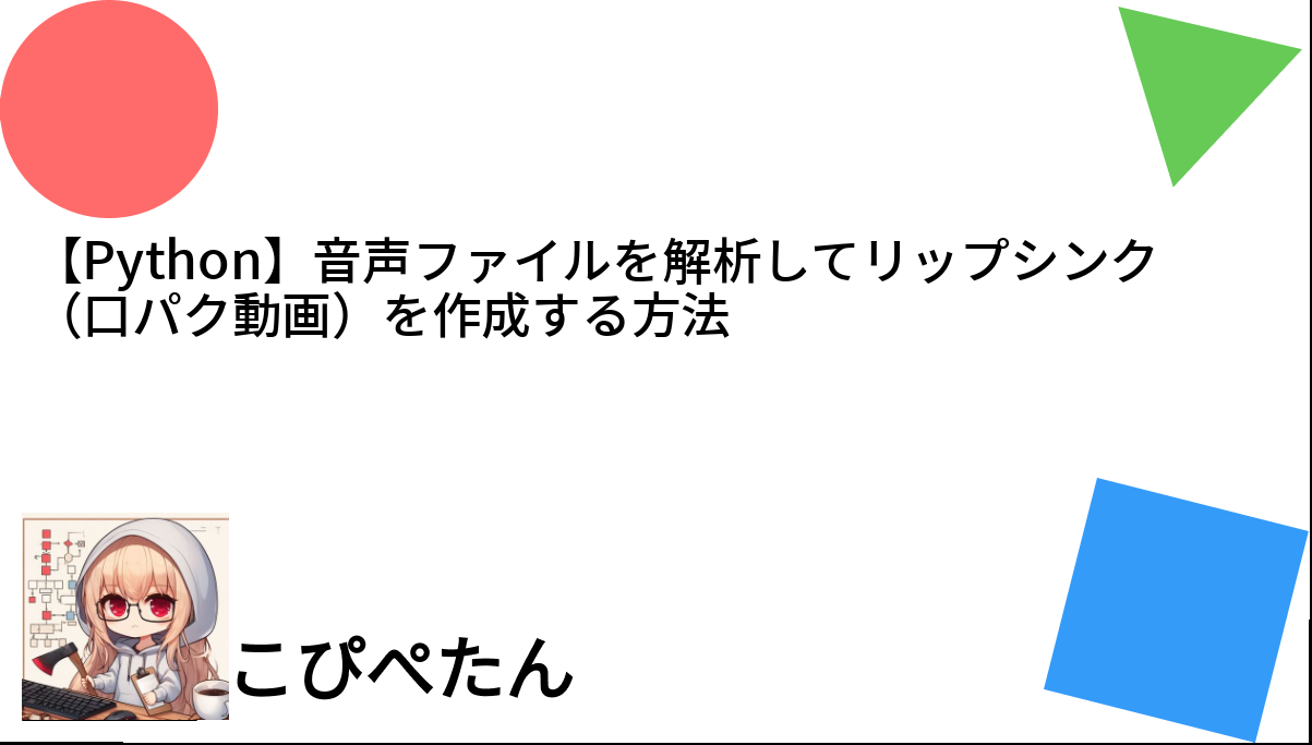 【Python】音声ファイルを解析してリップシンク（口パク動画）を作成する方法 – こぴぺたん ログ