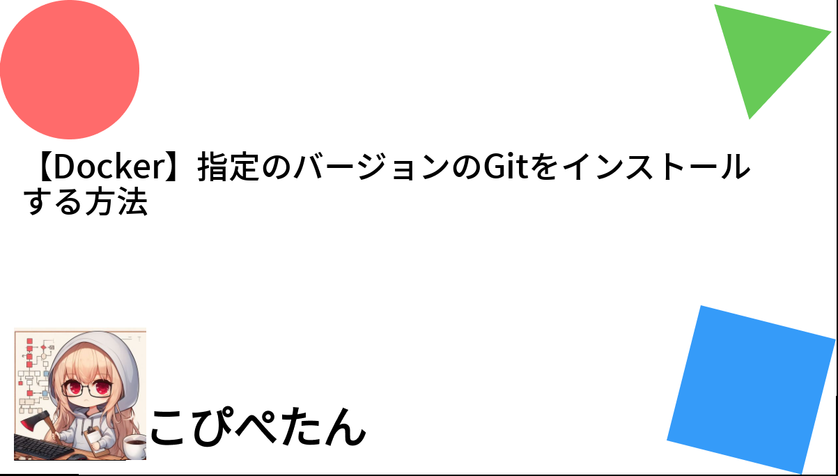 【Docker】指定のバージョンのGitをインストールする方法 – こぴぺたん ログ