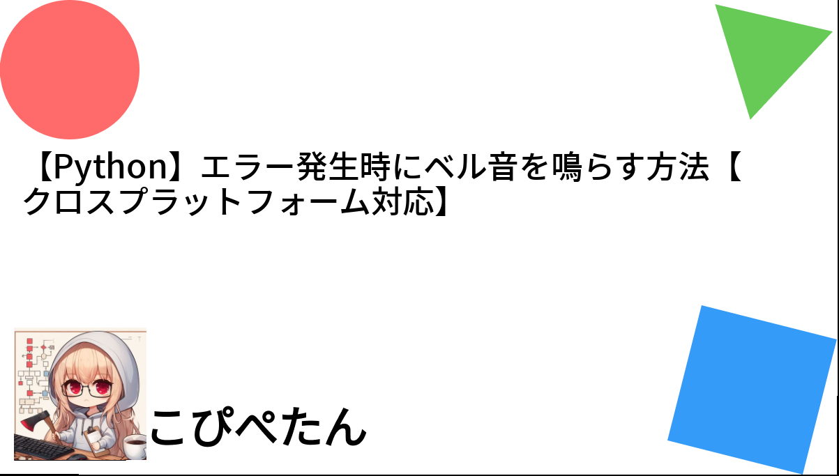 【Python】エラー発生時にベル音を鳴らす方法【クロスプラットフォーム対応】 – こぴぺたん ログ