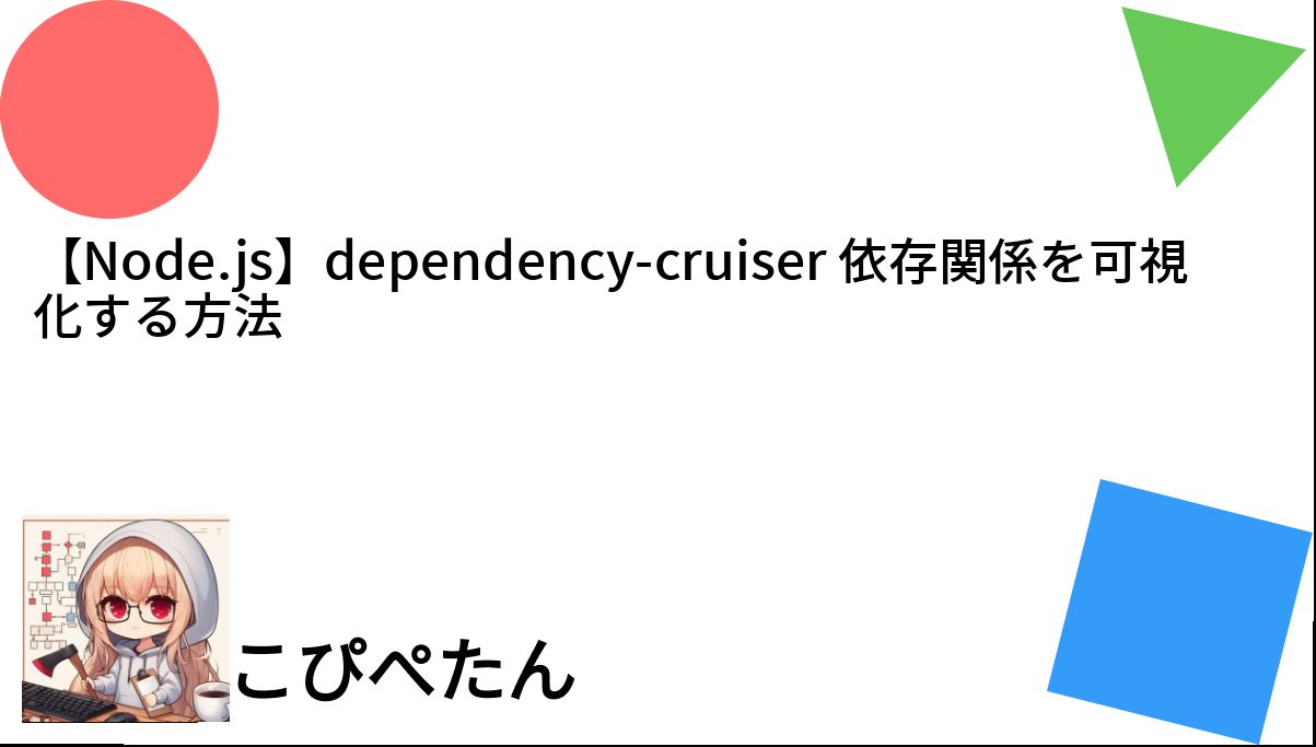 【Node.js】dependency-cruiser 依存関係を可視化する方法 – こぴぺたん ログ