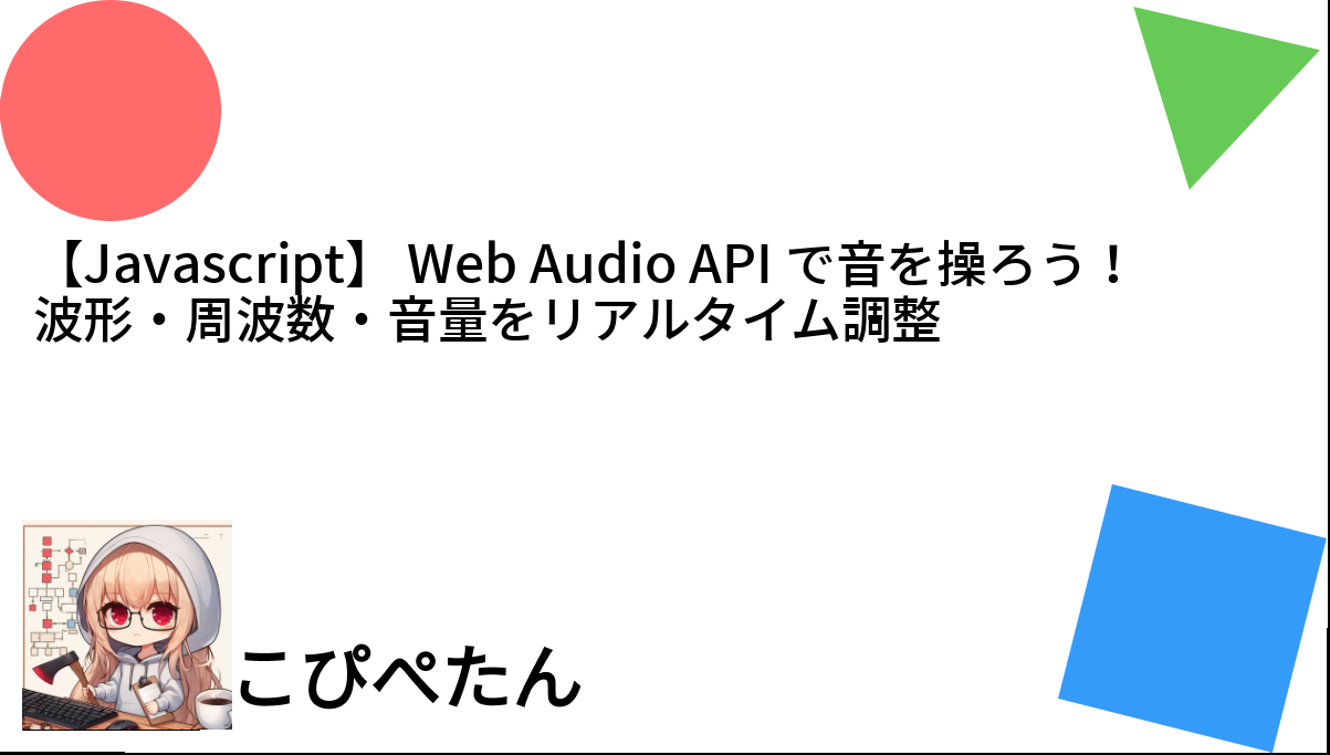 【Javascript】 Web Audio API で音を操ろう！波形・周波数・音量をリアルタイム調整 – こぴぺたん ログ