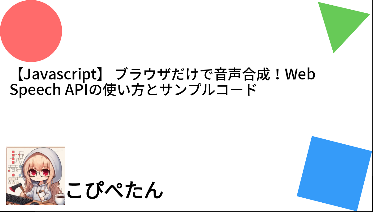 【Javascript】 ブラウザだけで音声合成！Web Speech APIの使い方とサンプルコード – こぴぺたん ログ