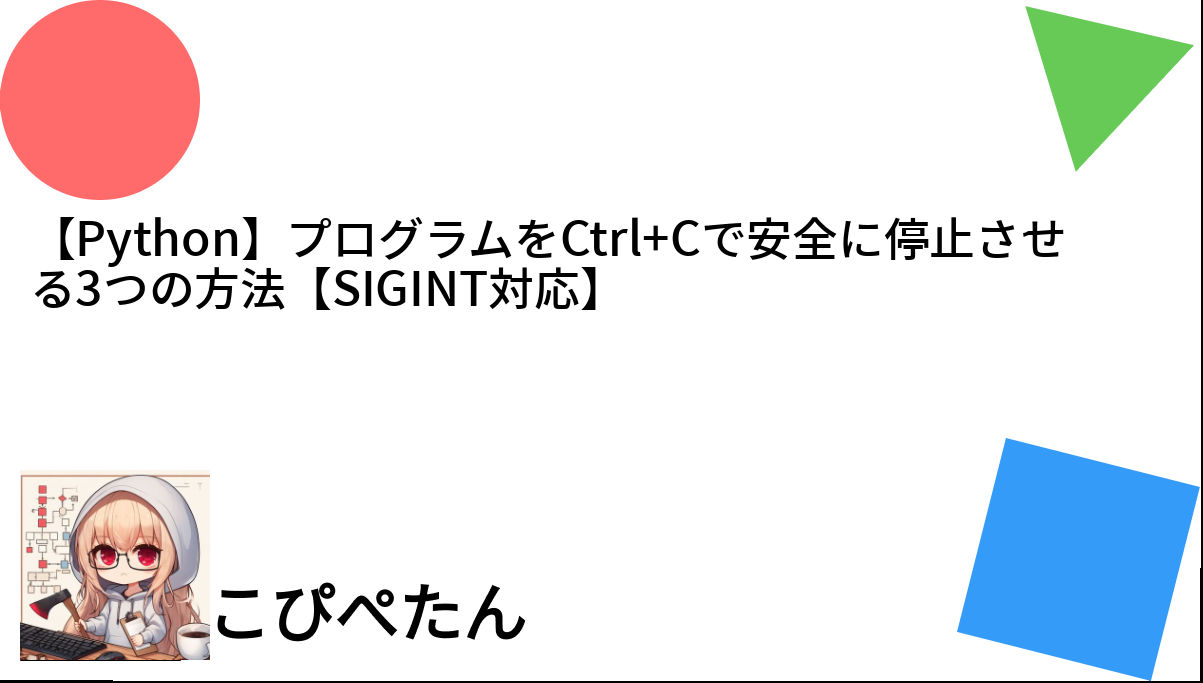 【Python】プログラムをCtrl+Cで安全に停止させる3つの方法【SIGINT対応】 – こぴぺたん ログ