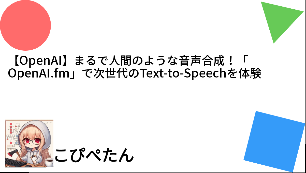【OpenAI】まるで人間のような音声合成！「OpenAI.fm」で次世代のText-to-Speechを体験 – こぴぺたん ログ